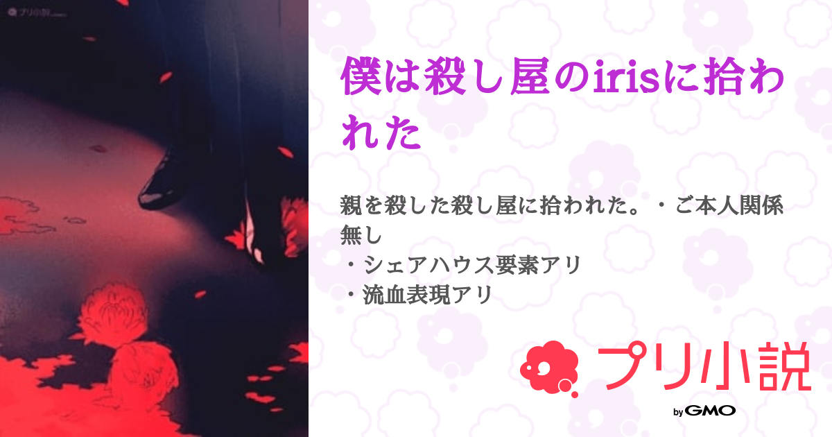 第23話：第20話！（僕は殺し屋のirisに拾われた）｜無料スマホ夢小説ならプリ小説 byGMO